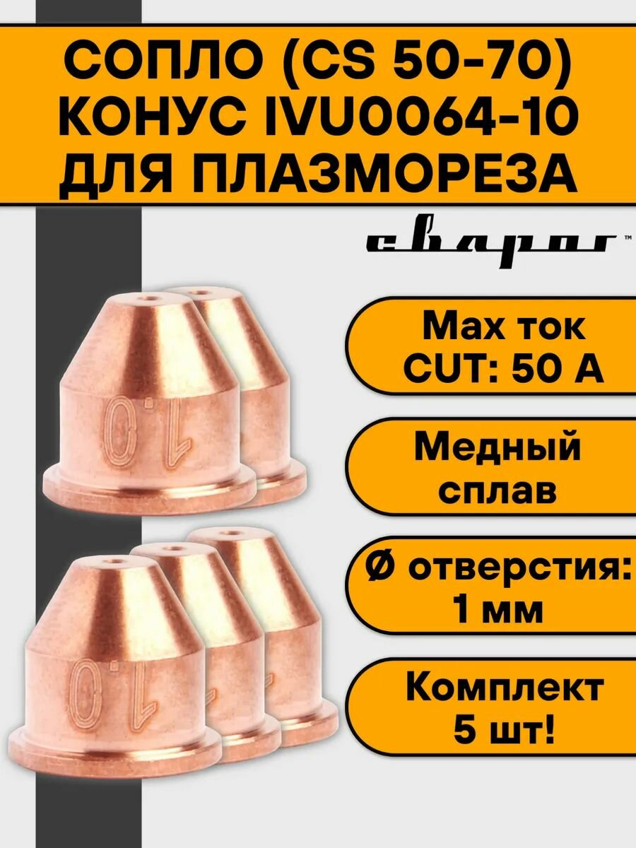 Сопло 1,0 мм Сварог (CS 50-70) конус IVU0064-10 для плазмореза (5 шт)