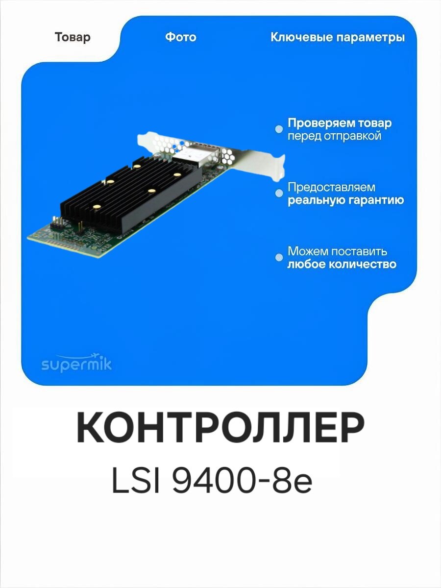 Контроллер LSI SAS 9400-8e PCIe 3.1 x8 SAS/SATA/NVMe 12G HBA 2x SFF-8644 05-50013-01