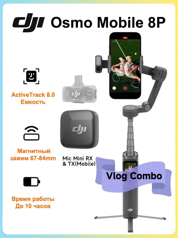 Стабилизатор для смартфона DJI Osmo Mobile 8P Vlog Combo ActiveTrack 8.0, Черный