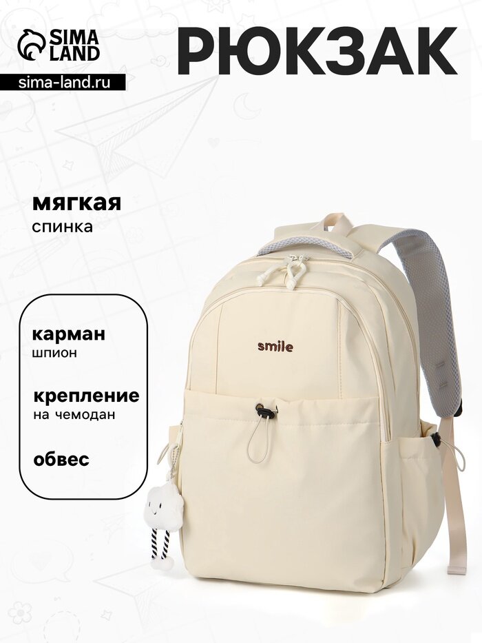 Рюкзак школьный, однотонный, 32×14×45 см, сливочный