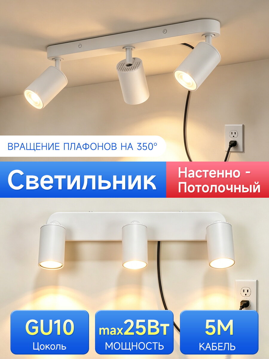 Светильник потолочный настенно спот поворотный с выключателем и вилкой 3хGU10,40*5.5*13CM