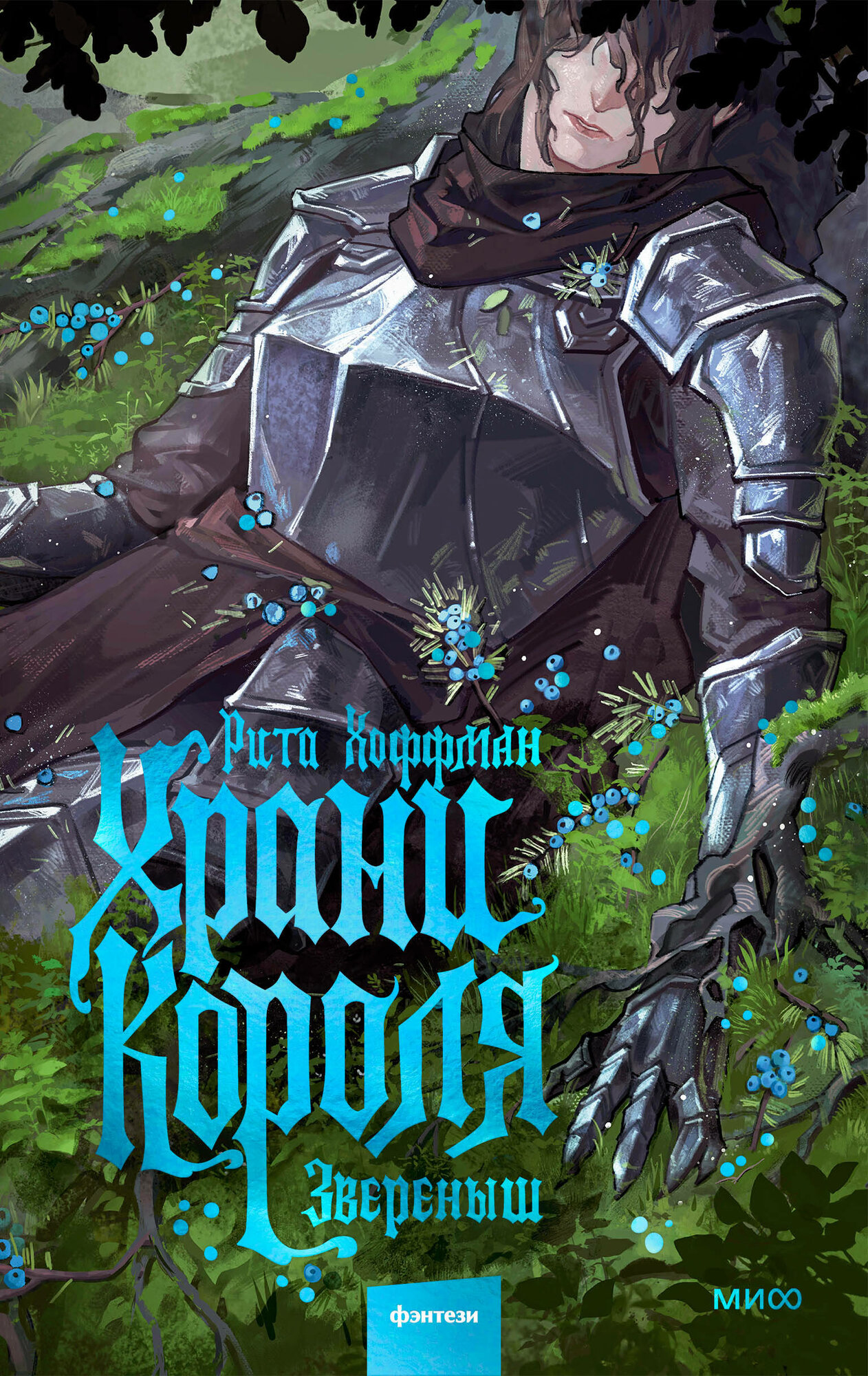Храни Короля. Звереныш