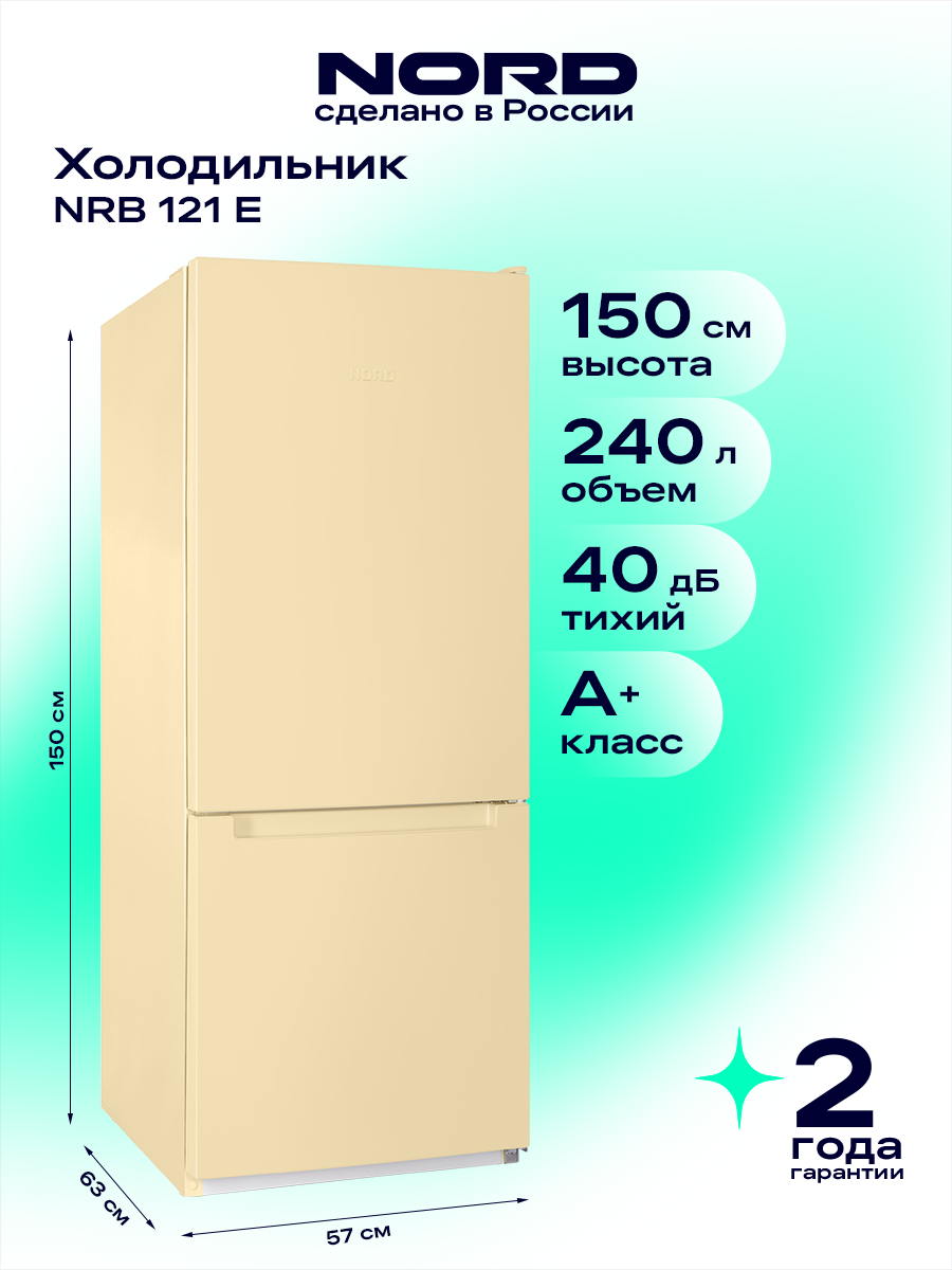 Двухкамерный холодильник NORD NRB 121 E с нижней морозилкой, отдельностоящий норд объемом 240 л, бежевый