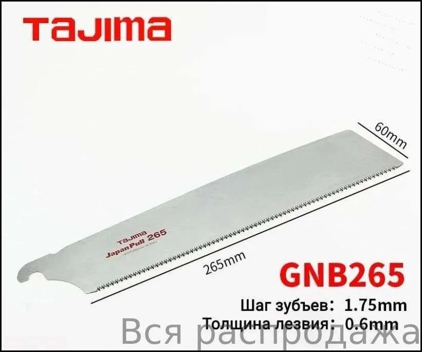 Полотно 265 мм 1 шт.