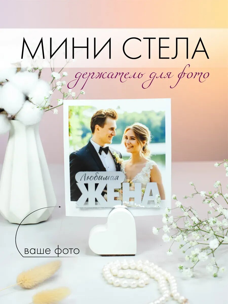 Мини Стела подарок жене, Держатель для фото