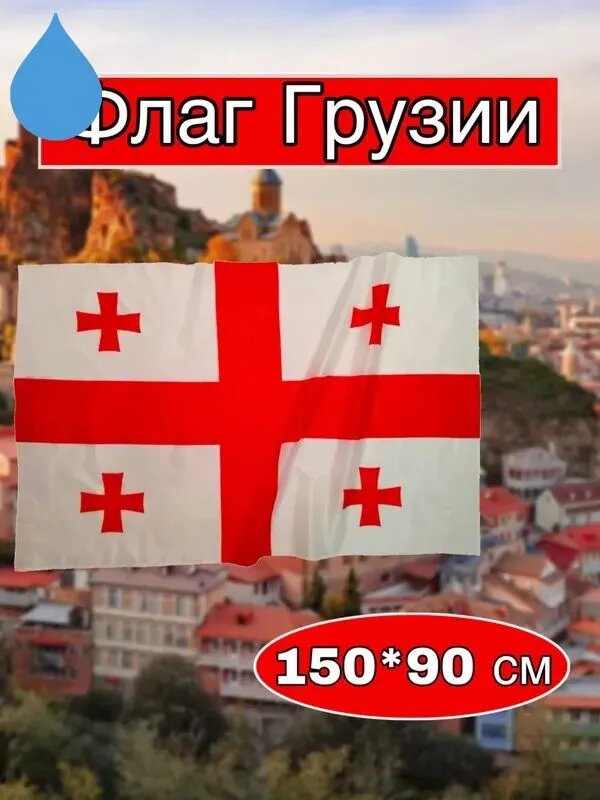 Флаг Грузии большой