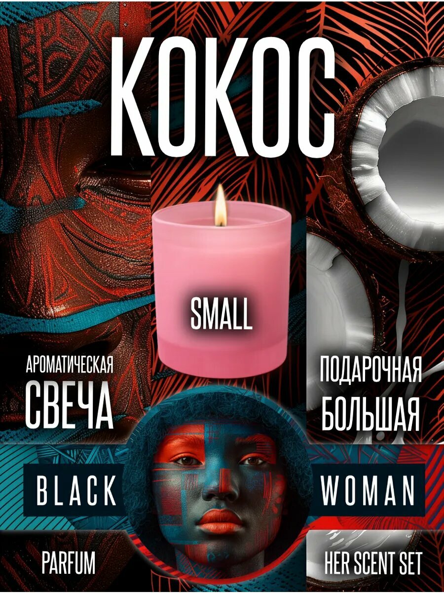 Красные свечи ароматические с кокосовой нотой