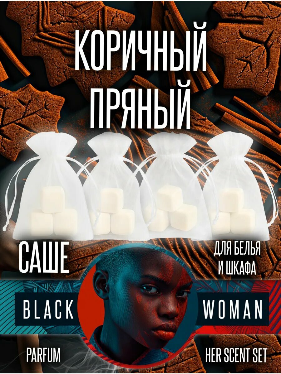 Саше для шкафа с ароматом дорогих духов