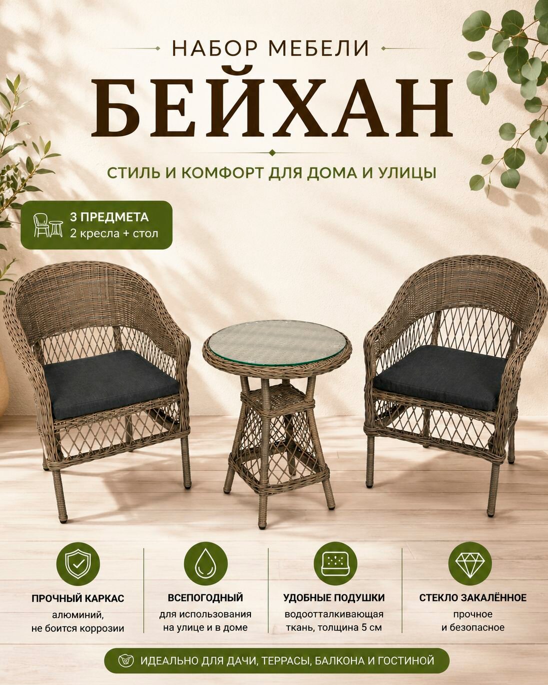 Набор садовой мебели, Комплект мебели "Бейхан" на 2 персоны, искусственный ротанг, коричневый/серый, для дачи, кафе и ресторанов