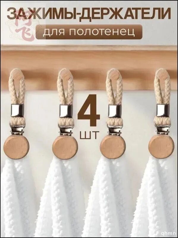 Держатель для полотенец 4 шт
