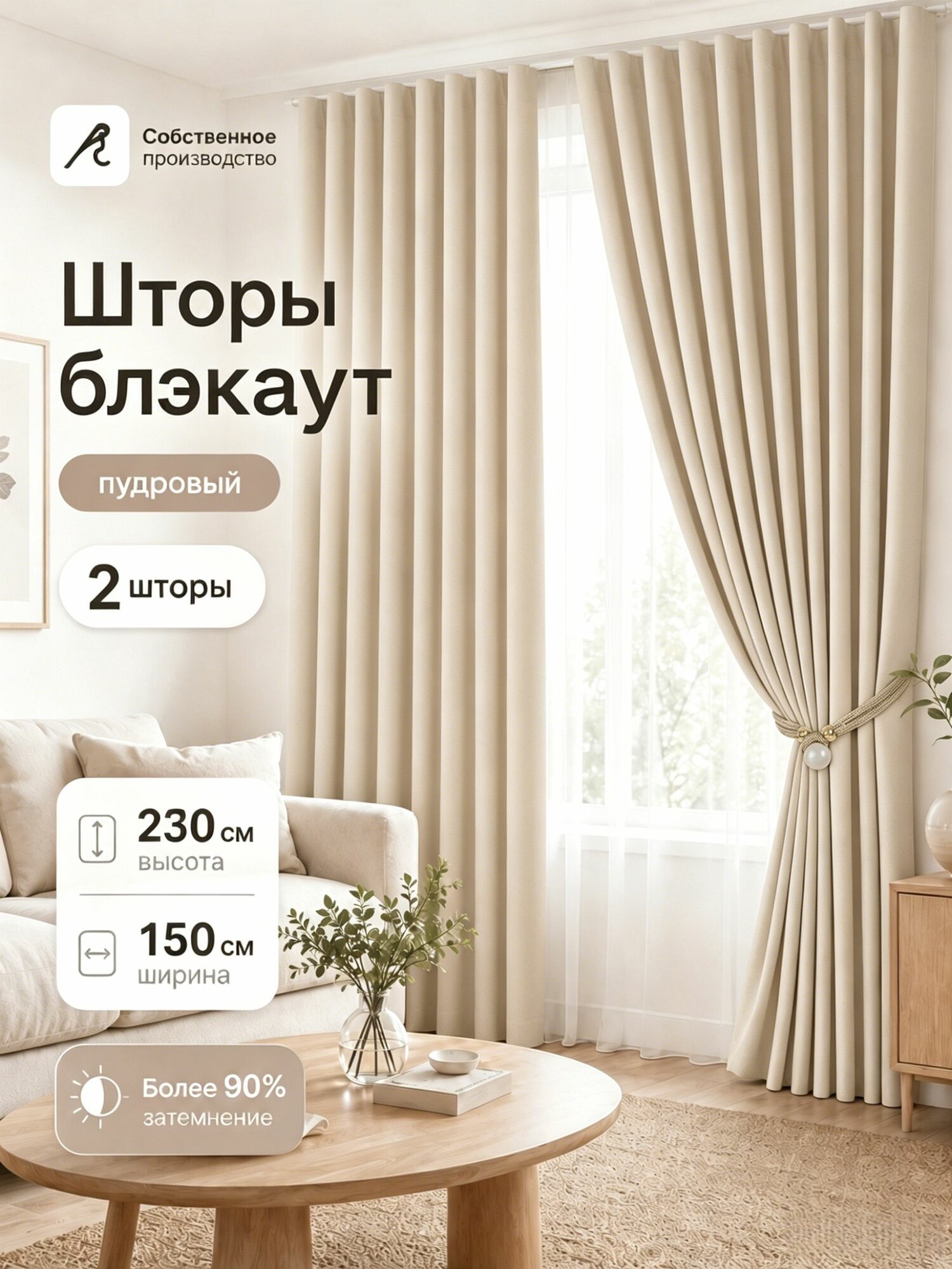 Бежевые шторы 300х230 из плотной ткани для затемнения и термоизоляции в спальню и гостиную