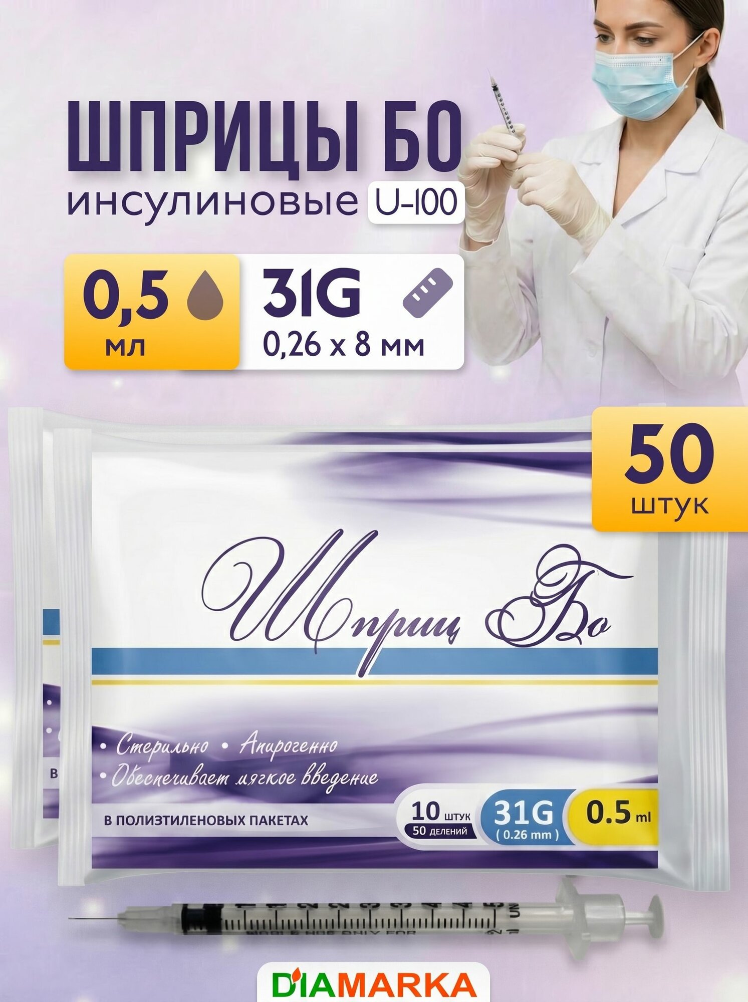 Шприц инсулиновый БО, 0,5 мл, U-100, 31G, 50 штук, медицинский, для ботокса
