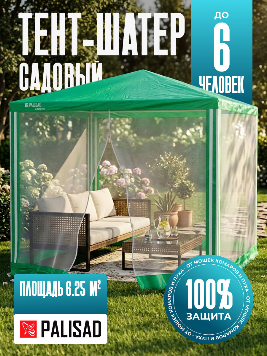 Тент садовый с москитной сеткой, 250х250/240 см, Camping