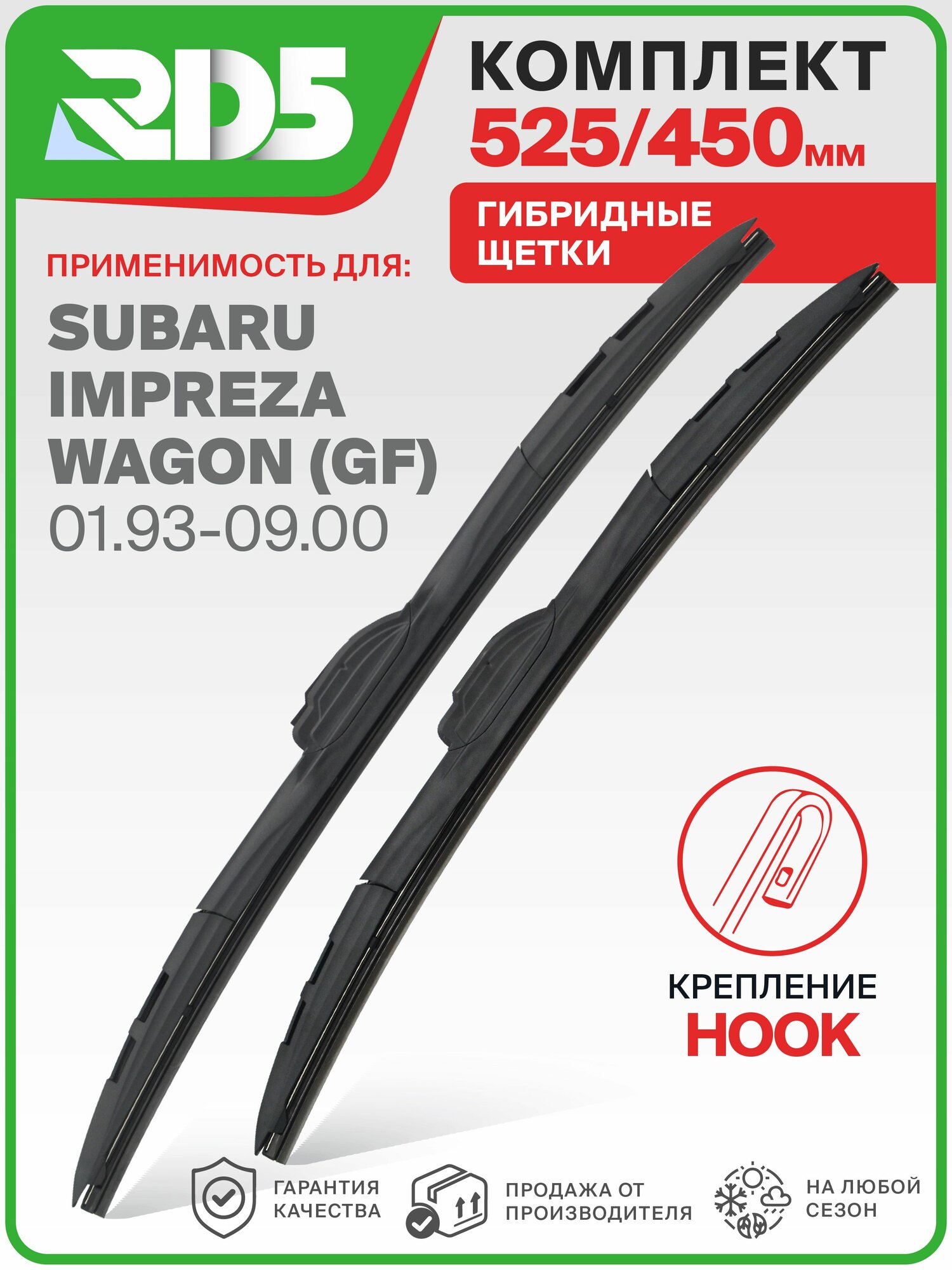 IX525450-k27. Дворники Subaru Impreza Wagon (GF) 01.93-09.00. Комплект гибридных щеток стеклоочистителя Субару Импреза Вагон