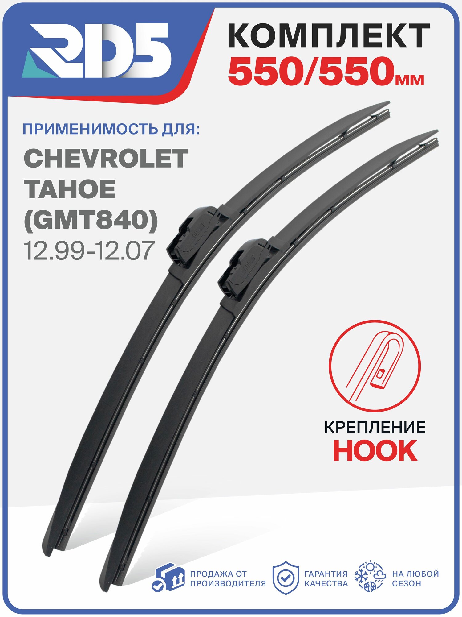 3E550550-k66. Дворники Chevrolet Tahoe (GMT840) 12.99-12.07. Комплект бескаркасных щеток стеклоочистителя Chevrolet Tahoe; Шевроле Тахо