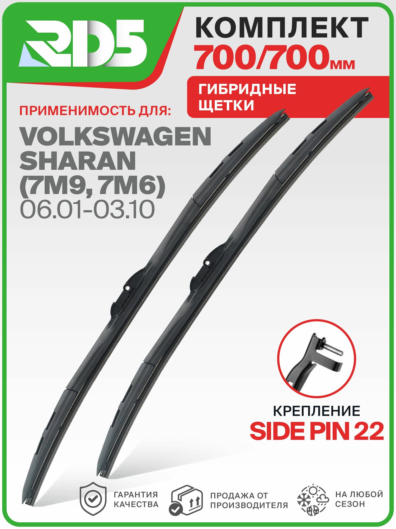 IX700700sidepin22-k8. Дворники Volkswagen Sharan (7M9,7M6) 06.01-03.10. Комплект гибридных щеток стеклоочистителя RD5 дворники Volkswagen Sharan; Фольксваген Шаран