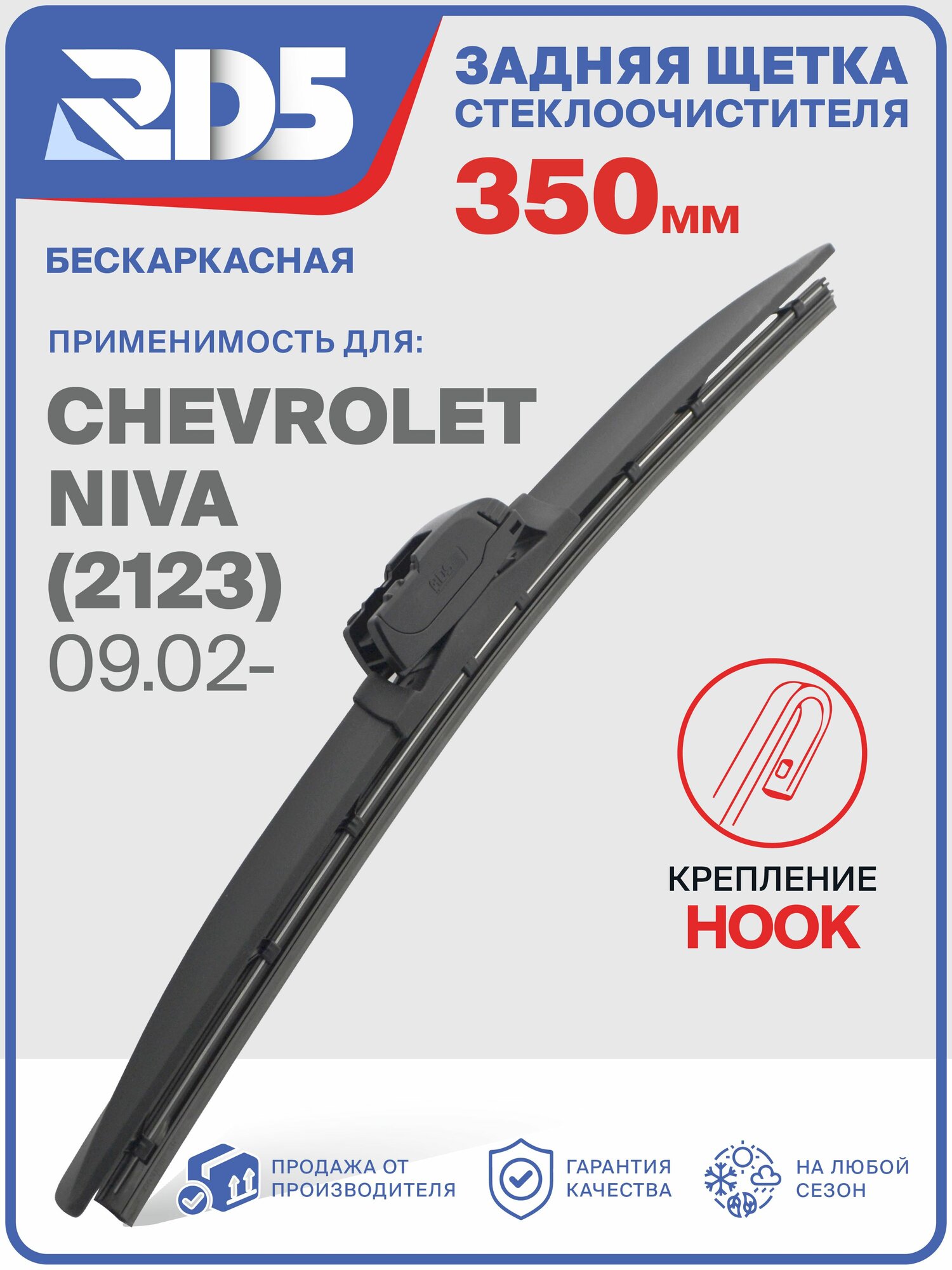 3E350R-k8. Задний дворник для Chevrolet Niva (2123) 09.02; Задняя бескаркасная щетка стеклоочистителя RD5 для Шевроле Нива