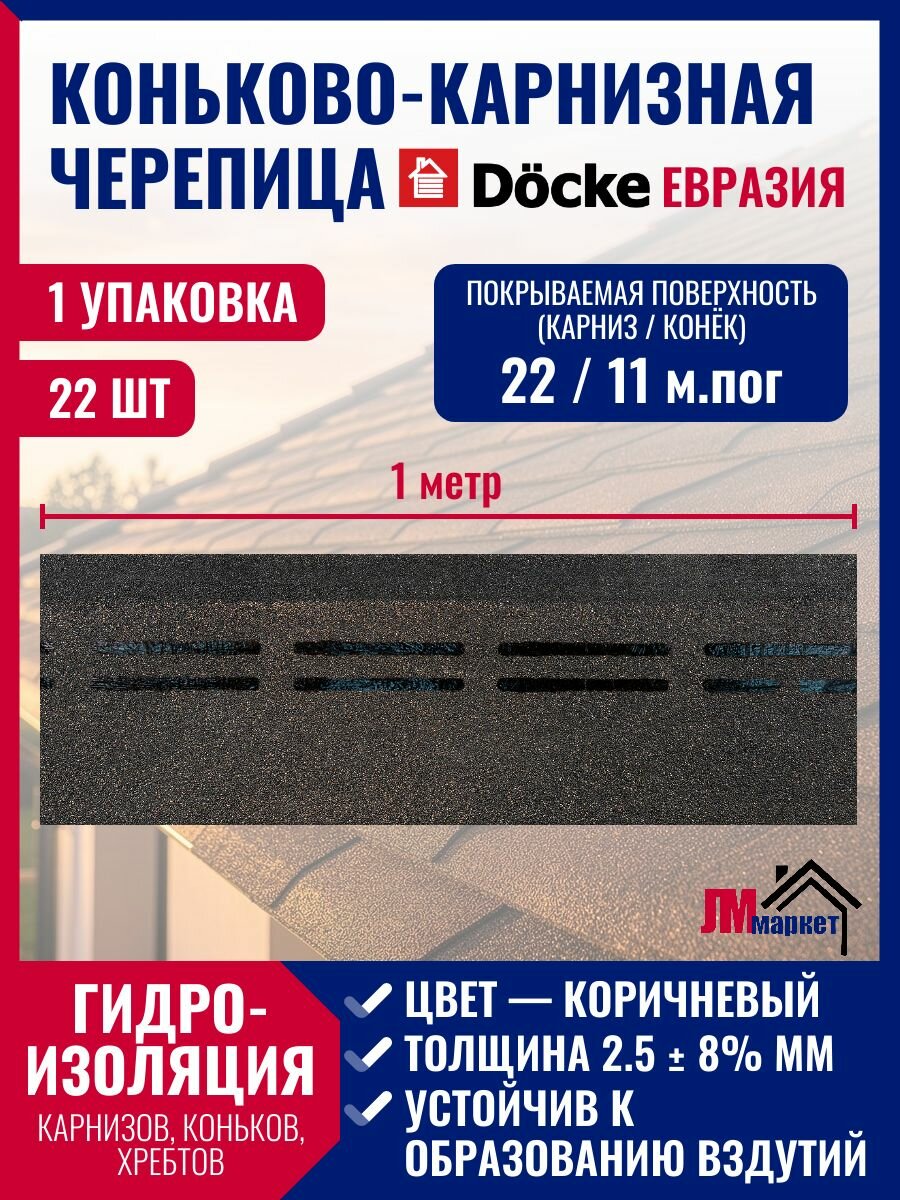 Коньково-карнизная черепица Docke Pie Premium, цвет Коричневый 22/11 м. пог.