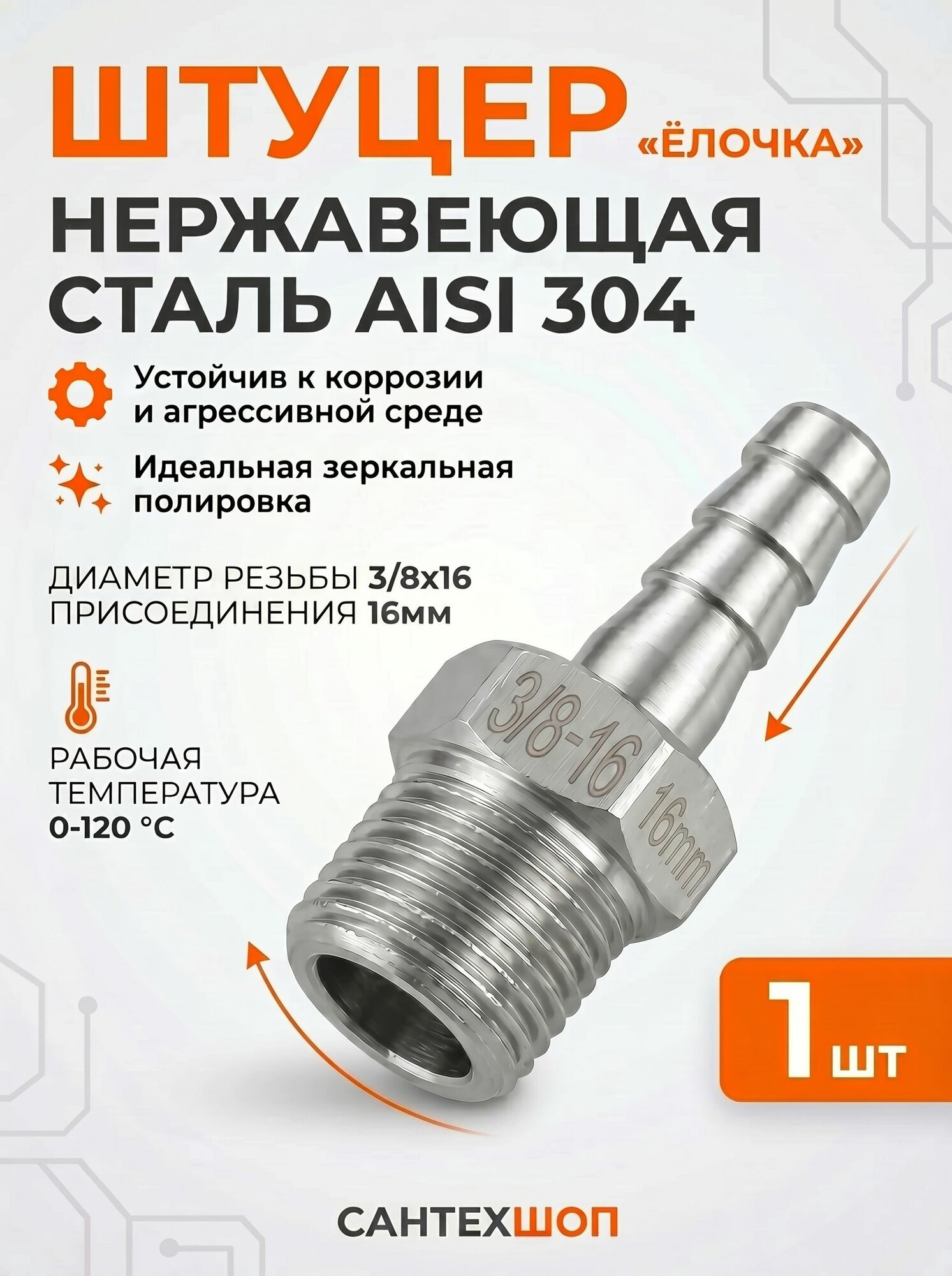 Штуцер для садового оборудования, 3/8"x16мм, AISI 304, наружный резьбовик, прочный - 1 шт