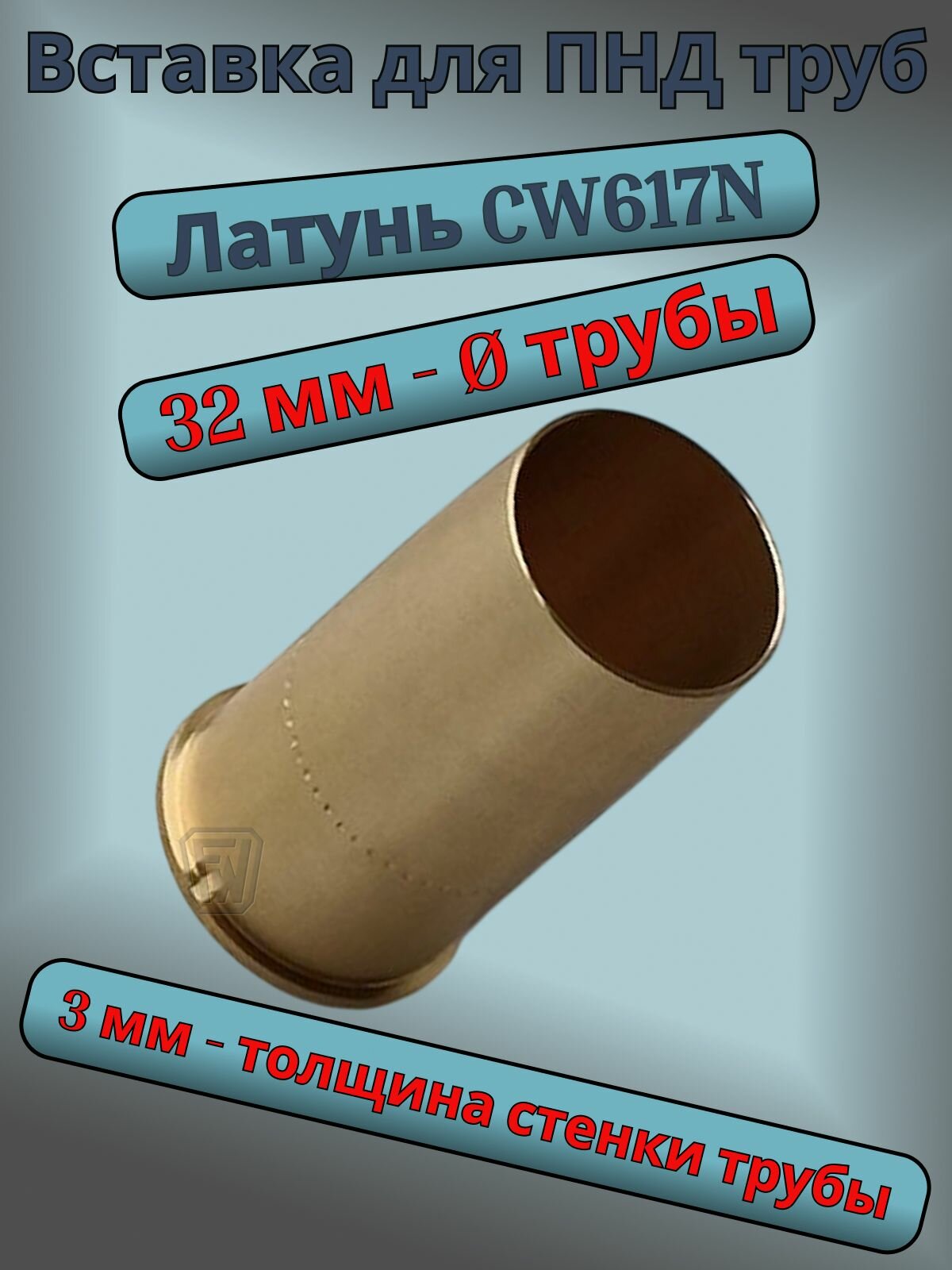 Втулка ПНД 32х3,0 латунная гильза, упрочняющая вставка для ПНД труб