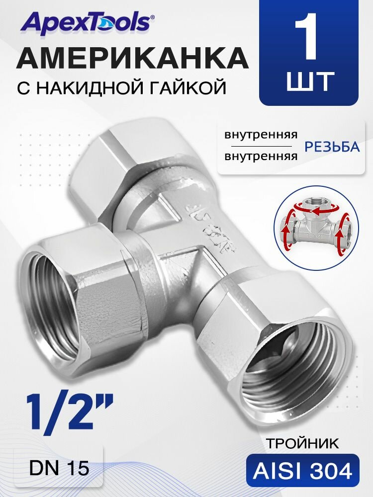 Соединительный тройник, американка с гайкой, 1/2", AISI 304, ВР/ВР/ВР, DN15, 1 шт