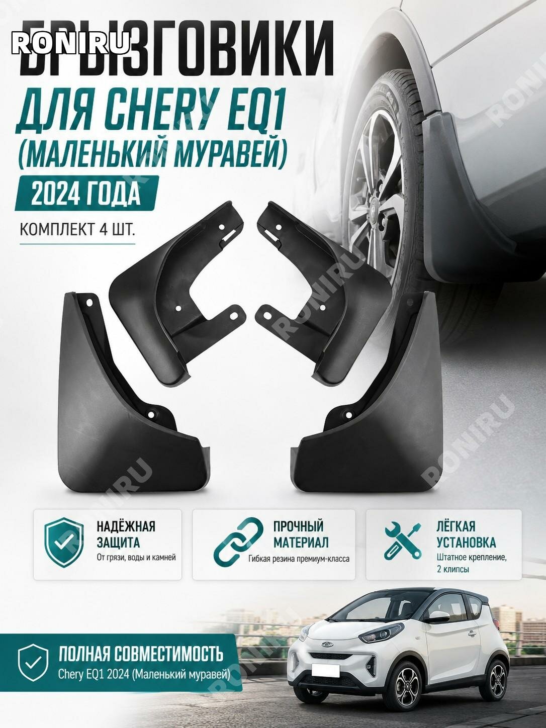 Брызговик для Chery EQ12024 Little Ant, пластиковая защита колесной зоны с2 клипсами для внешнего тюнинга авто