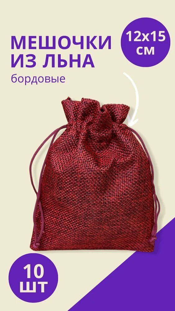 Мешочек для хранения "бордовый" из искусственного льна, 12х15 см, 10 шт.