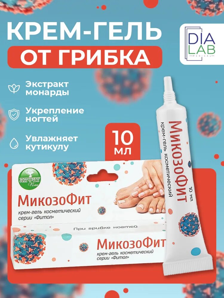 Средство от грибка ногтей на ногах эффективное МикозоФит 10 мл.