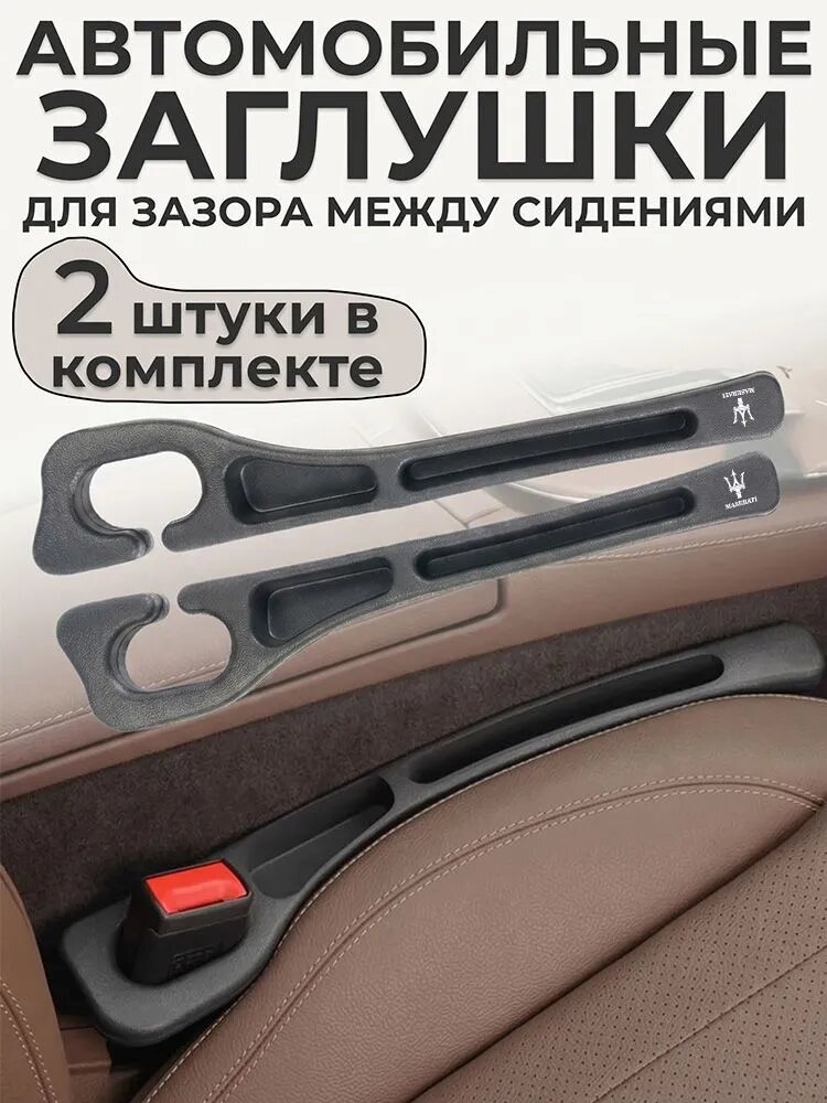 2 шт Органайзер для автомобиля в щель сиденья , для Maserati
