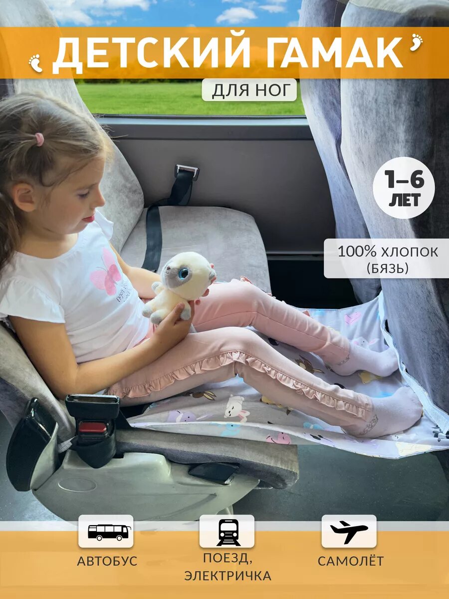 Аксессуар для удобства путешествия ребенка/ Гамак в самолёт, автобус для детей 2-5 лет (для ног) Зайчики