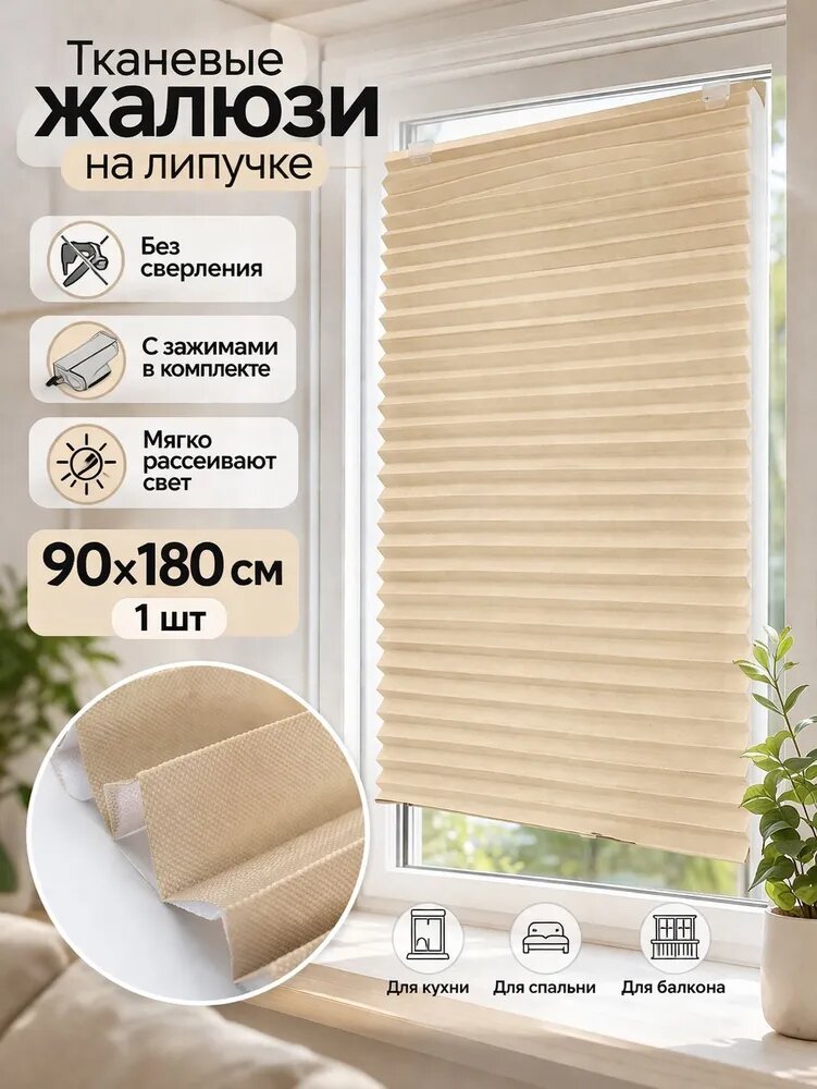Жалюзи горизонтальные 90 см х 180 см