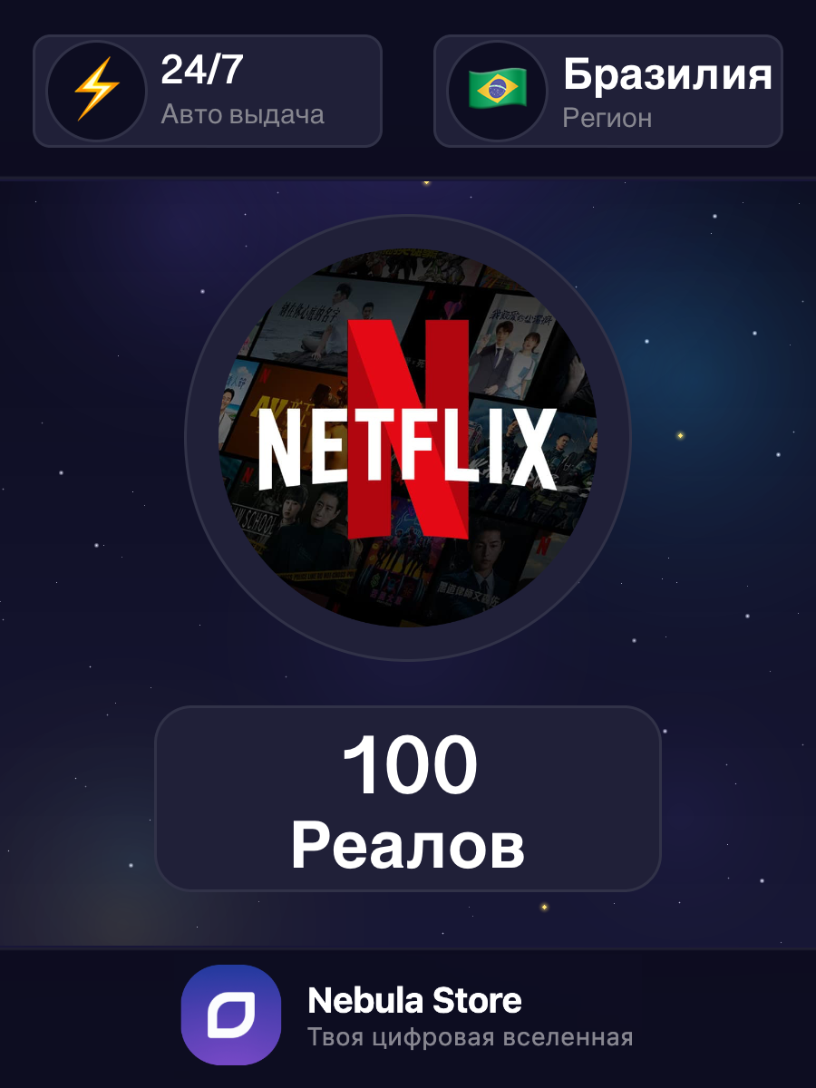 Подарочная карта Netflix - 100 бразильских реалов | 100 BRL | Регион Бразилия - автовыдача 24/7