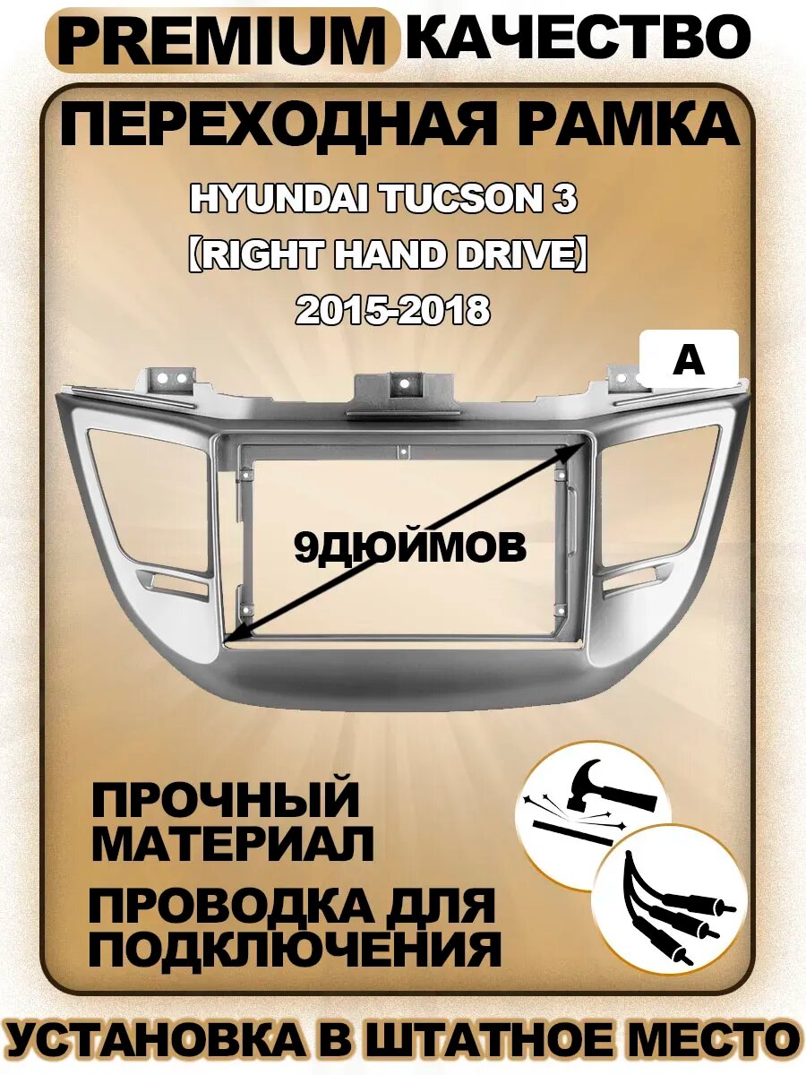 Переходная рамка для магнитолы Hyundai Tucson 3 / Хендай Туксон 3