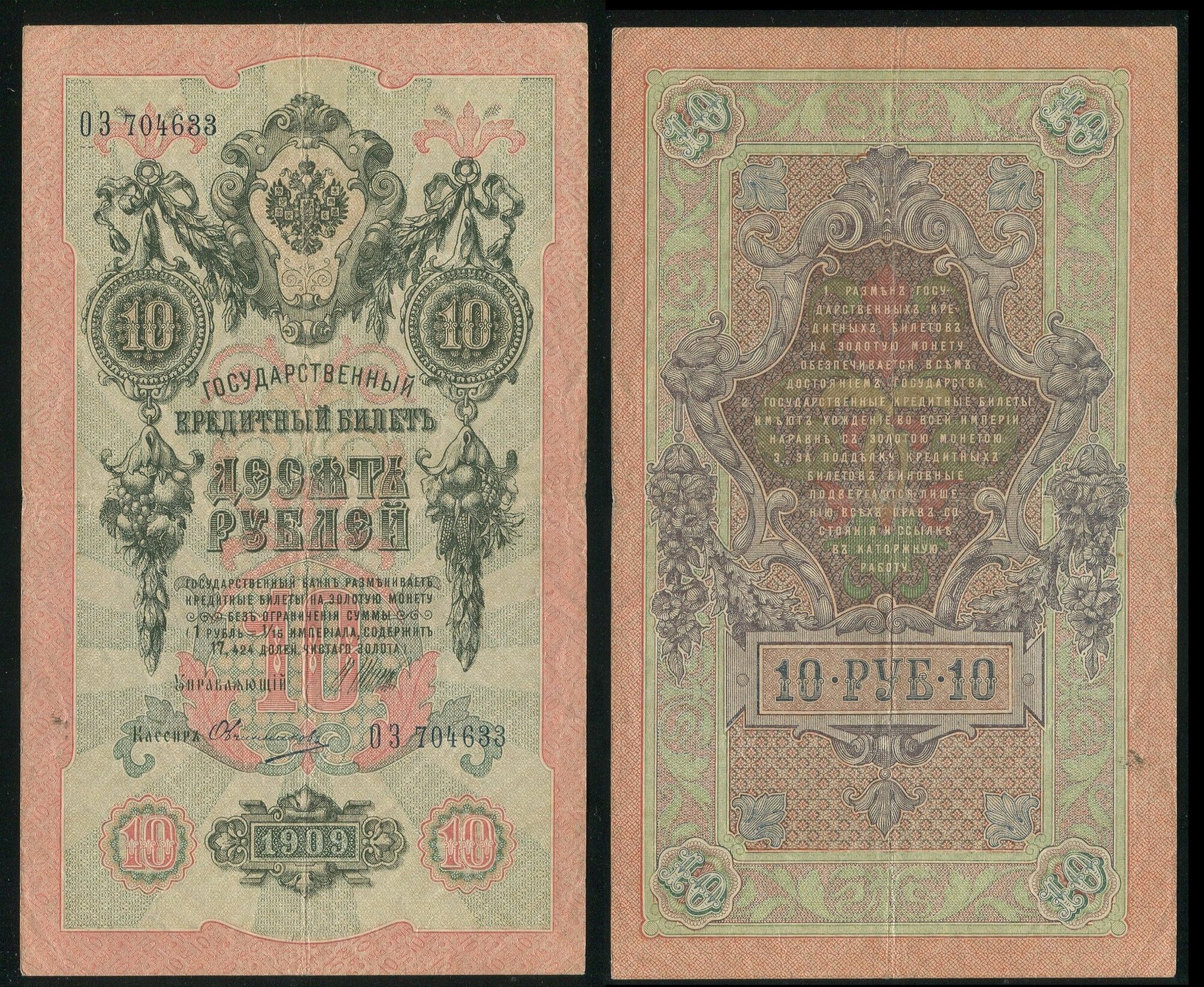 Банкнота 10 рублей 1909г Упр. Шипов, Кассир Овчинников ОЗ 704633 /оригинал