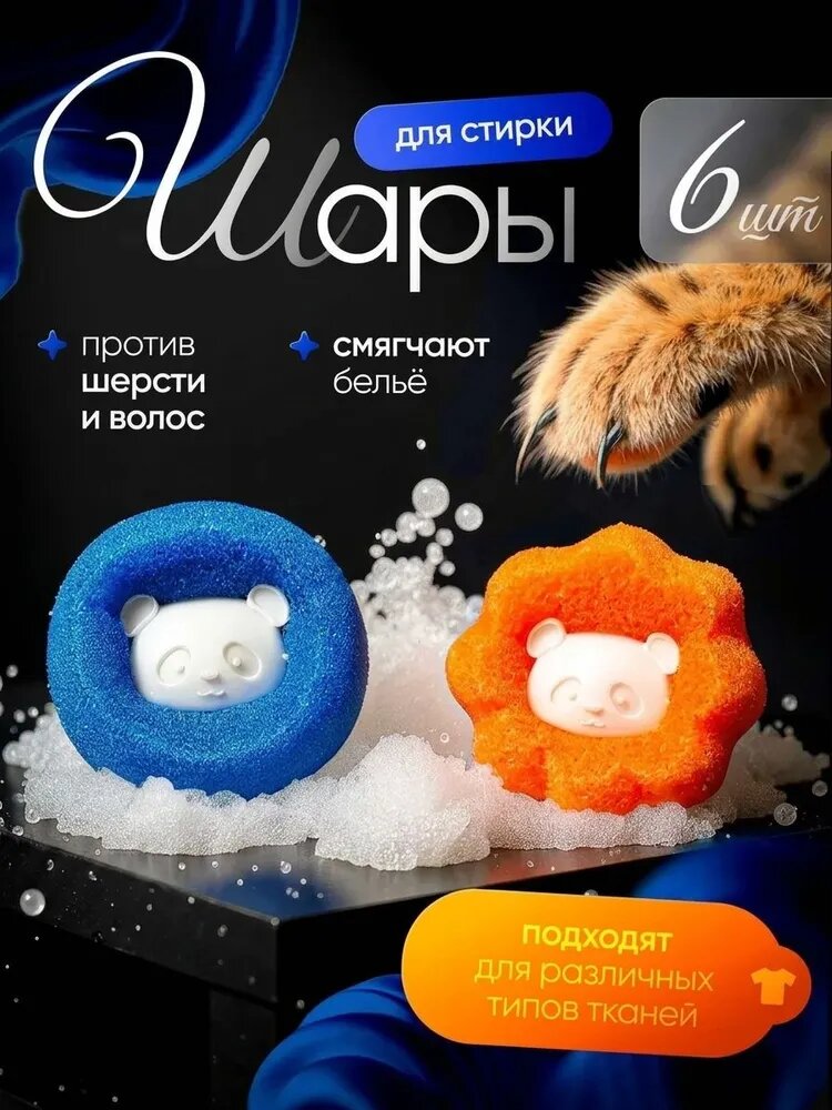 Шары для стирки от шерсти и волос, шарики для стирки, в стиральной машине мячики против мусора, катышек, ворса