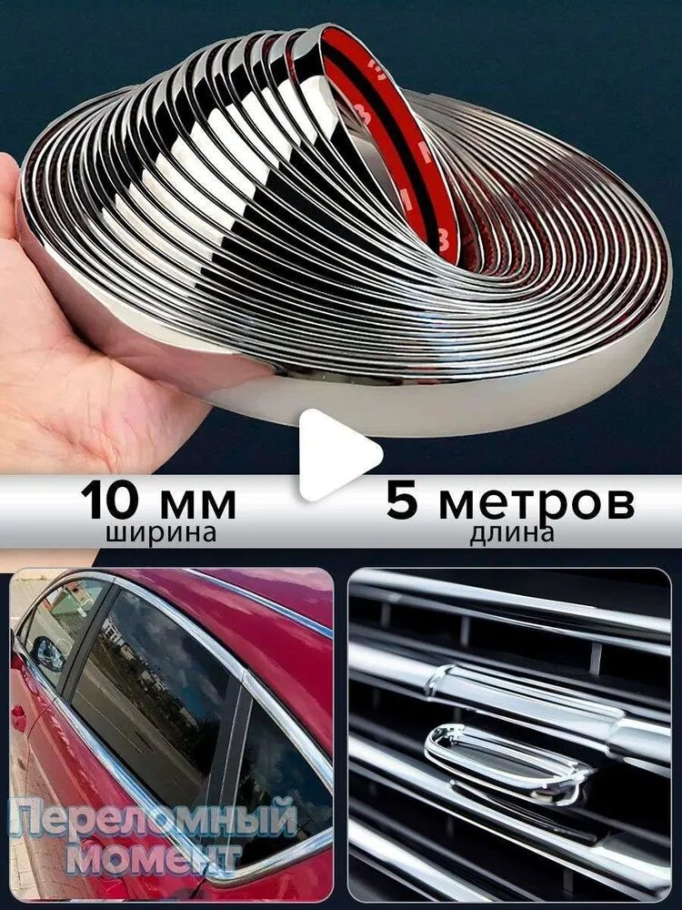 Молдинг автомобильный, 1 шт.