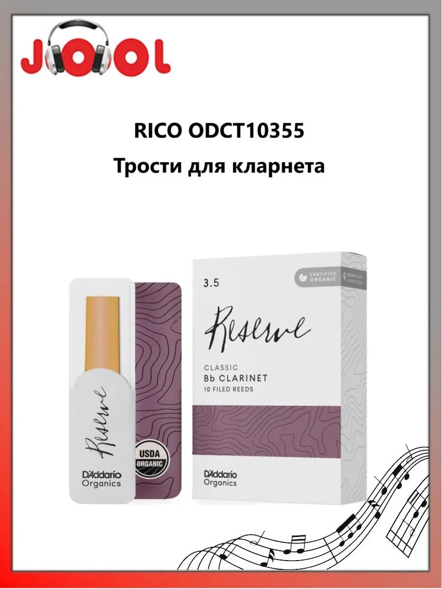 RICO ODCT10355 - Трости для кларнета