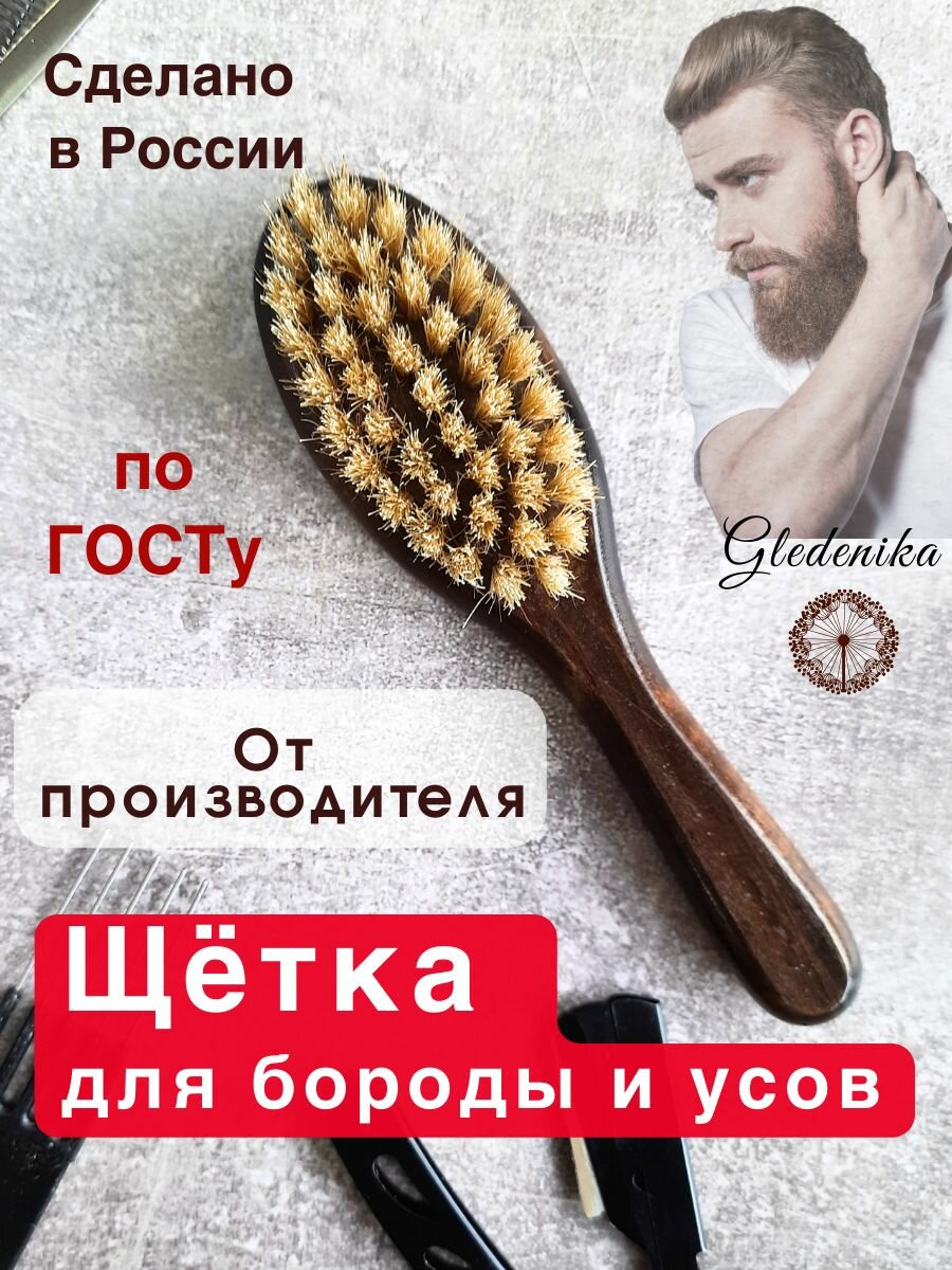 Щётка с ручкой для бороды и усов, из натуральной щетины кабана, массажная, средней жесткости