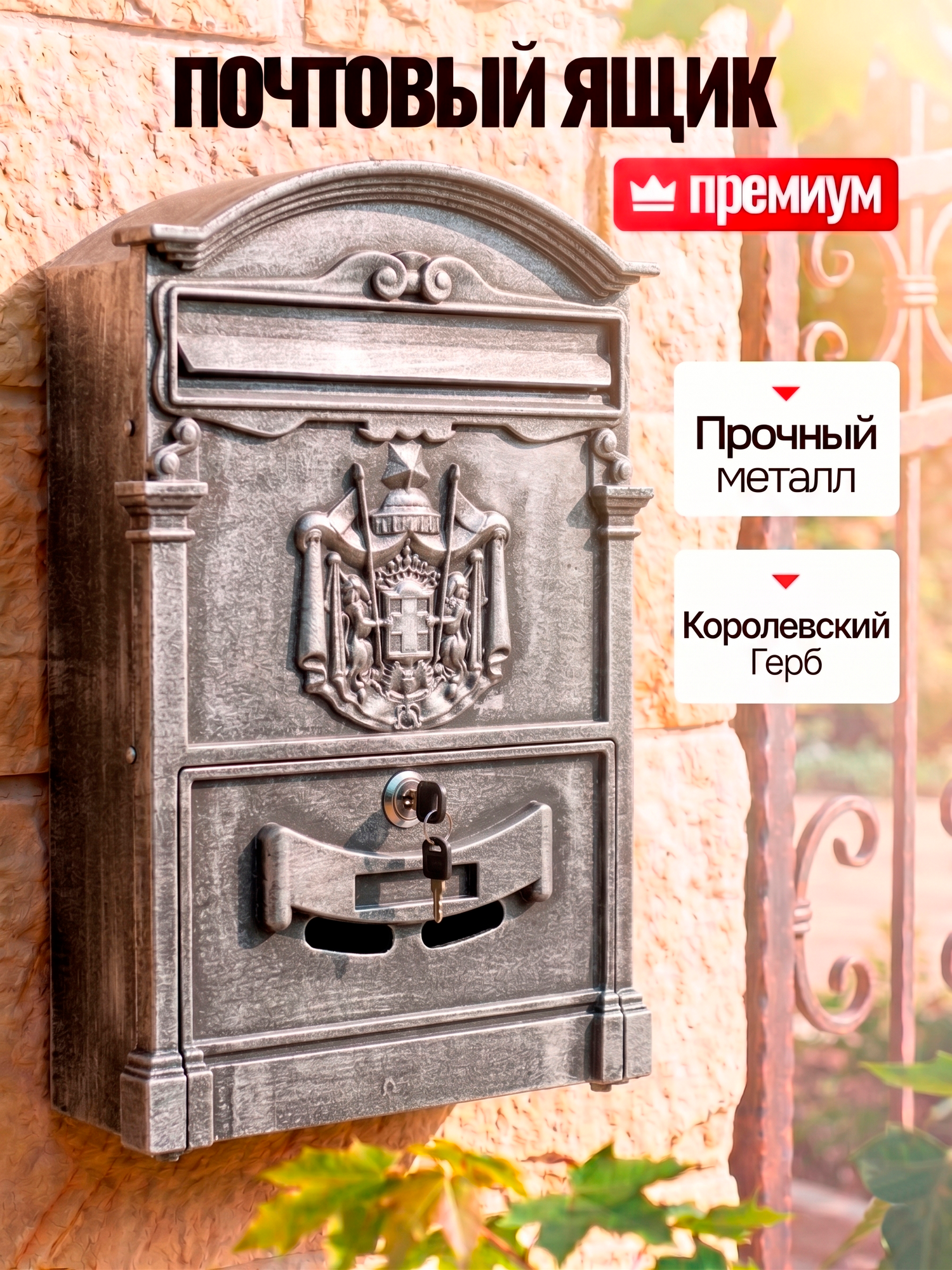 Почтовый ящик с замком уличный "Герб" цвет: антик серебряный/ металлический
