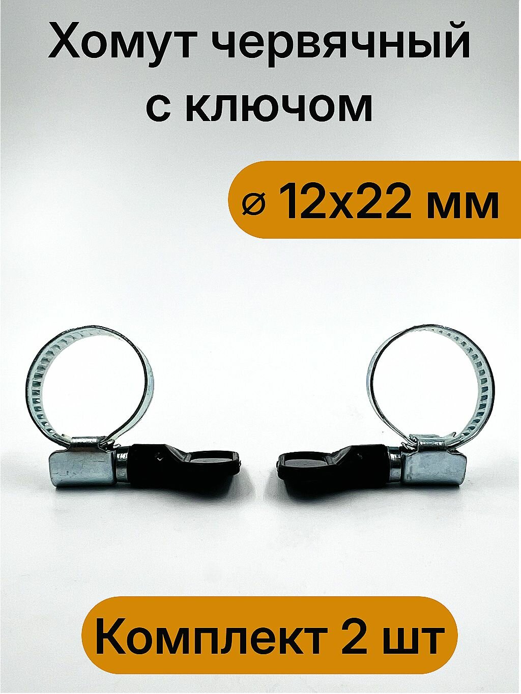 Хомут червячный с ключом 12-22 комплект 2 шт