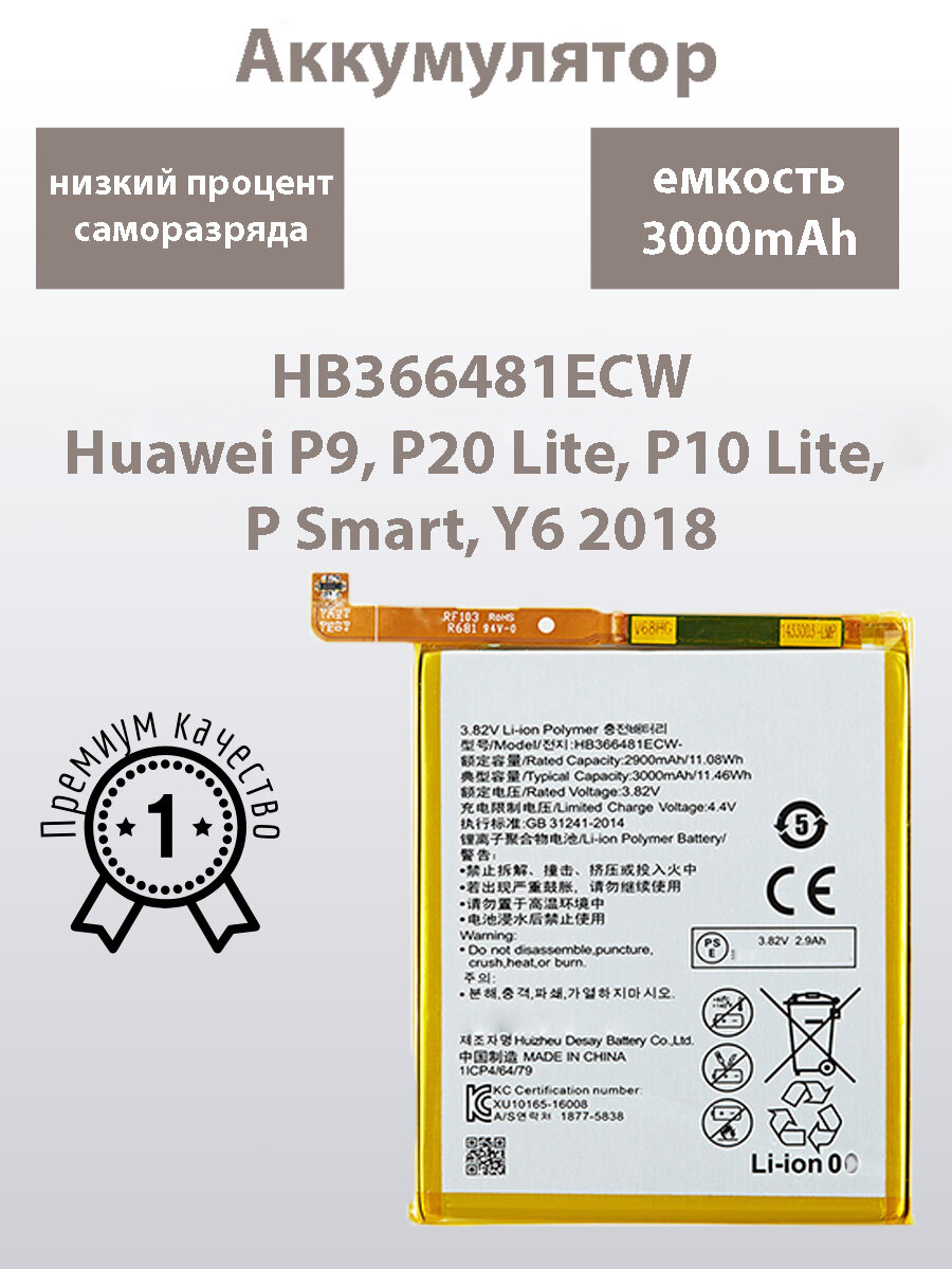 Аккумулятор для Huawei P9, P20 Lite, P10 Lite, P Smart, Y6 2018 HB366481ECW - N-One (Премиум)