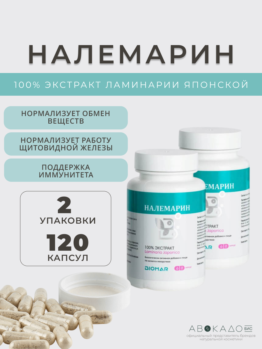 Капсулы «Налемарин» (100% экстракт ламинарии японской) Биомар 2 упаковки 120 шт