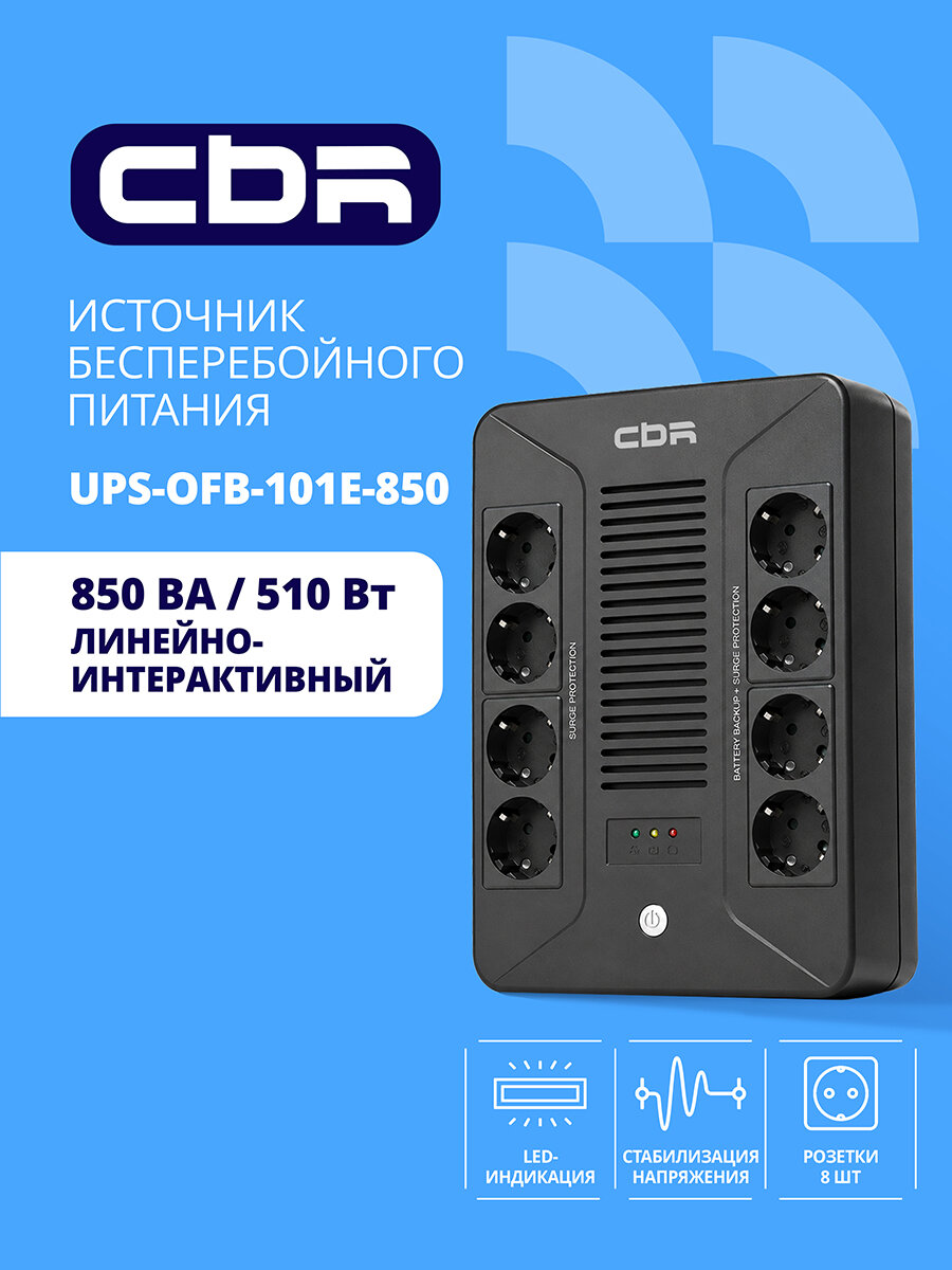 Бесперебойник для компьютера ИБП CBR [UPS-OFB-101E-850] 850VA/510W, Schuko CEE 7, LED, AVR, SEC, 12V/8Ah