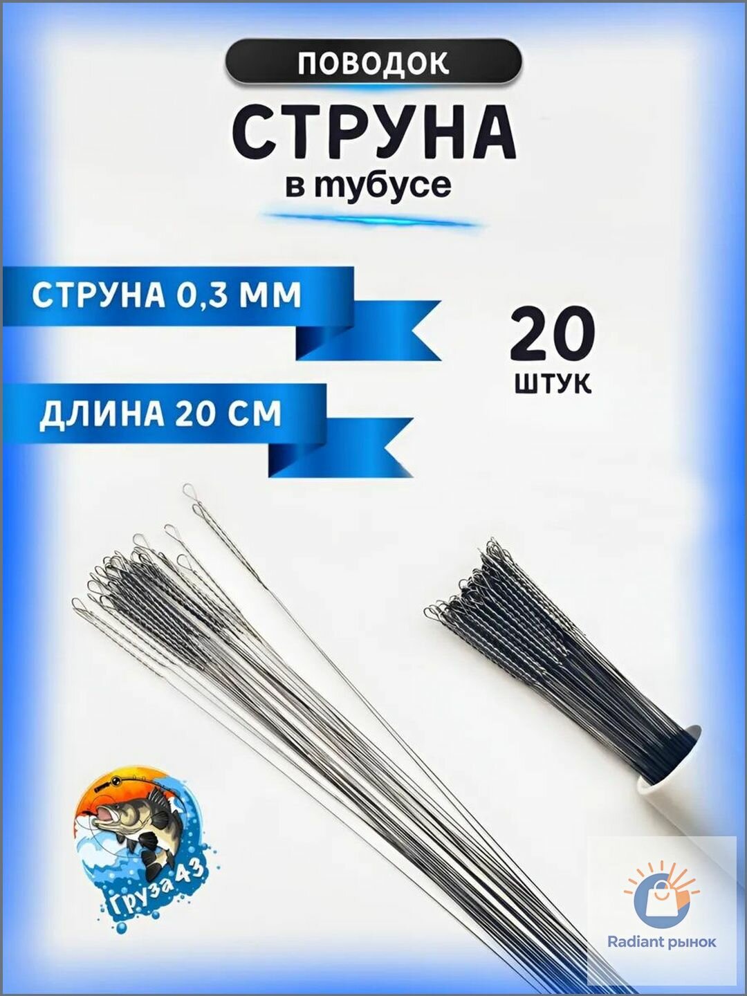 Поводок струна в тубусе.