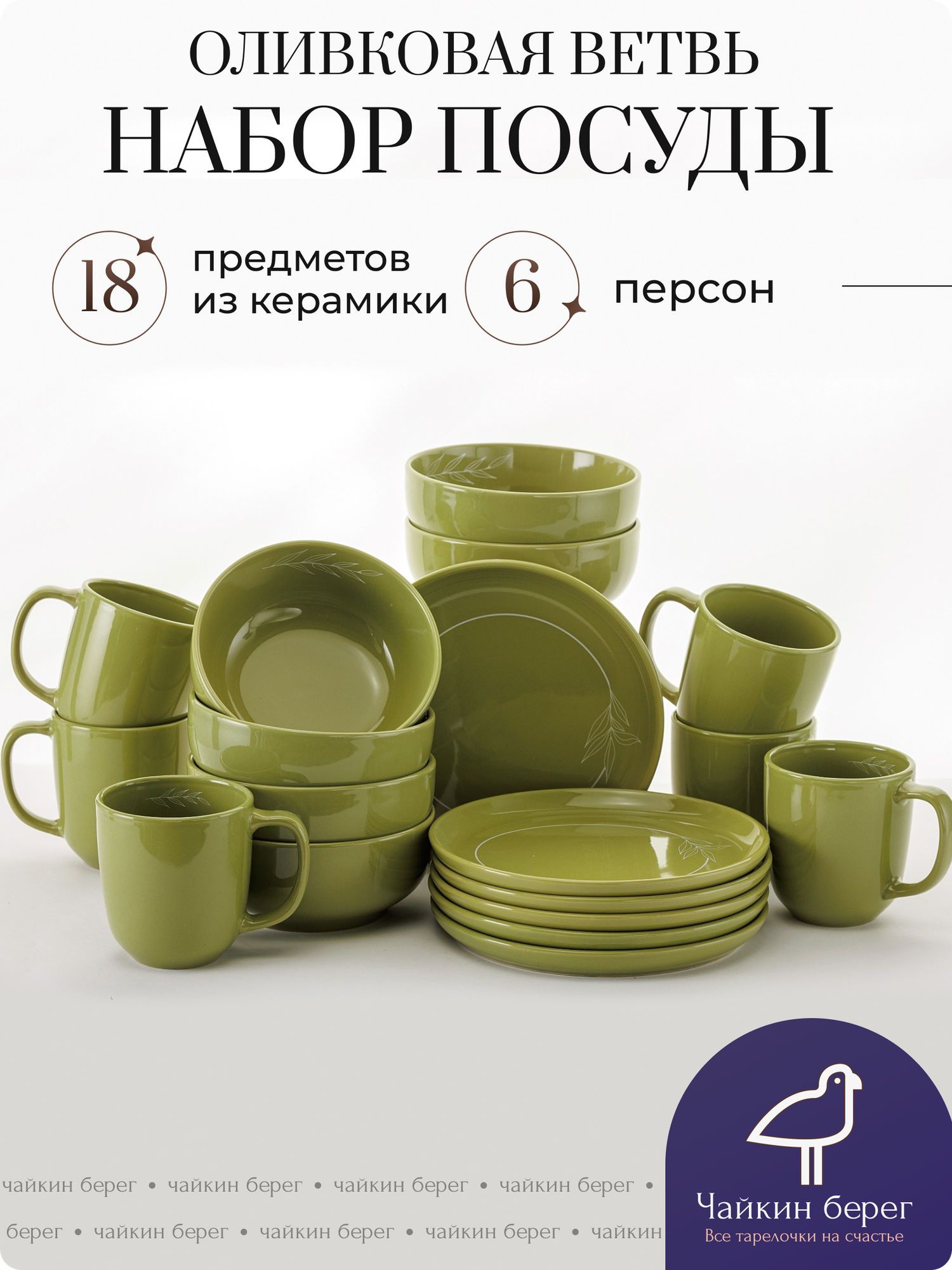 Набор посуды столовой на 6 персон с кружками, 18 предметов "Оливковая ветвь", сервиз обеденный керамический, зеленый