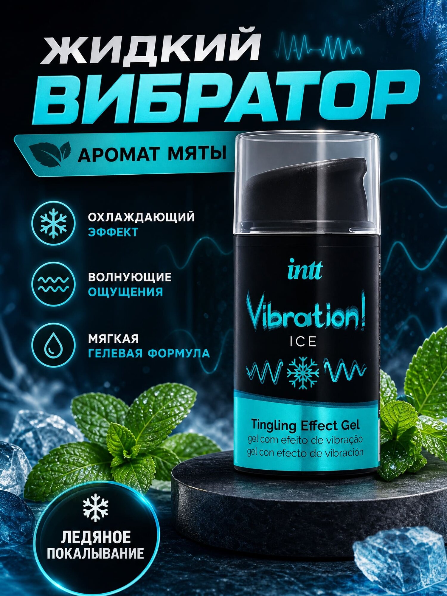 Intt Vibration! Ice, 15 мл. Жидкий вибратор с ароматом мяты мятный вибратор 15 мл