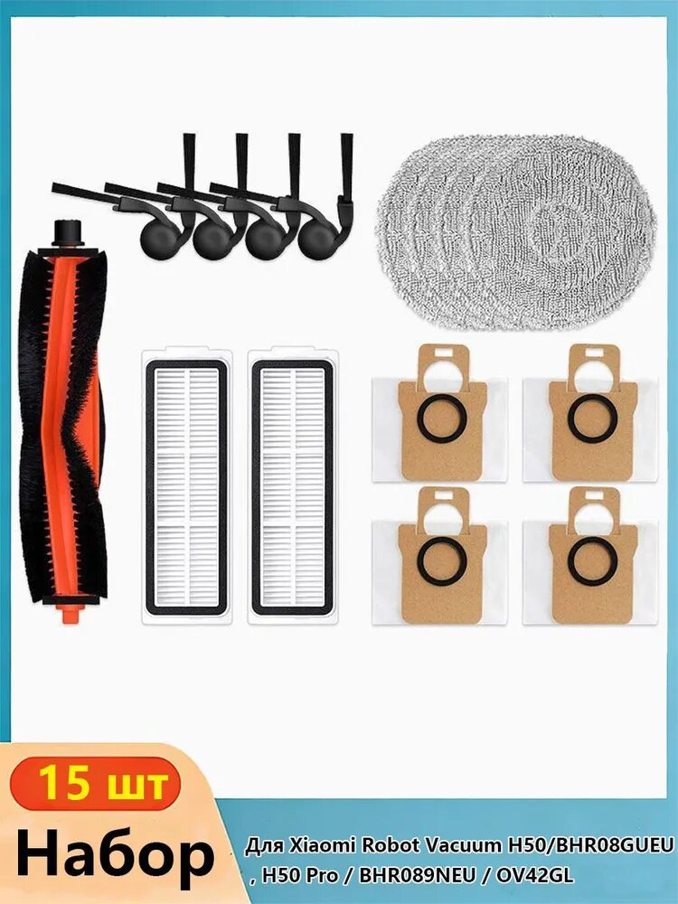 Аксессуары для робота пылесоса Xiaomi Robot Vacuum H50 / BHR08GUEU, H50 Pro / BHR089NEU / OV42GL запчасти, (Основная щетка, боковая щетка, HEPA фильтра, Мешок пылесборник, тряпка МОП) Набор из 15 шт.