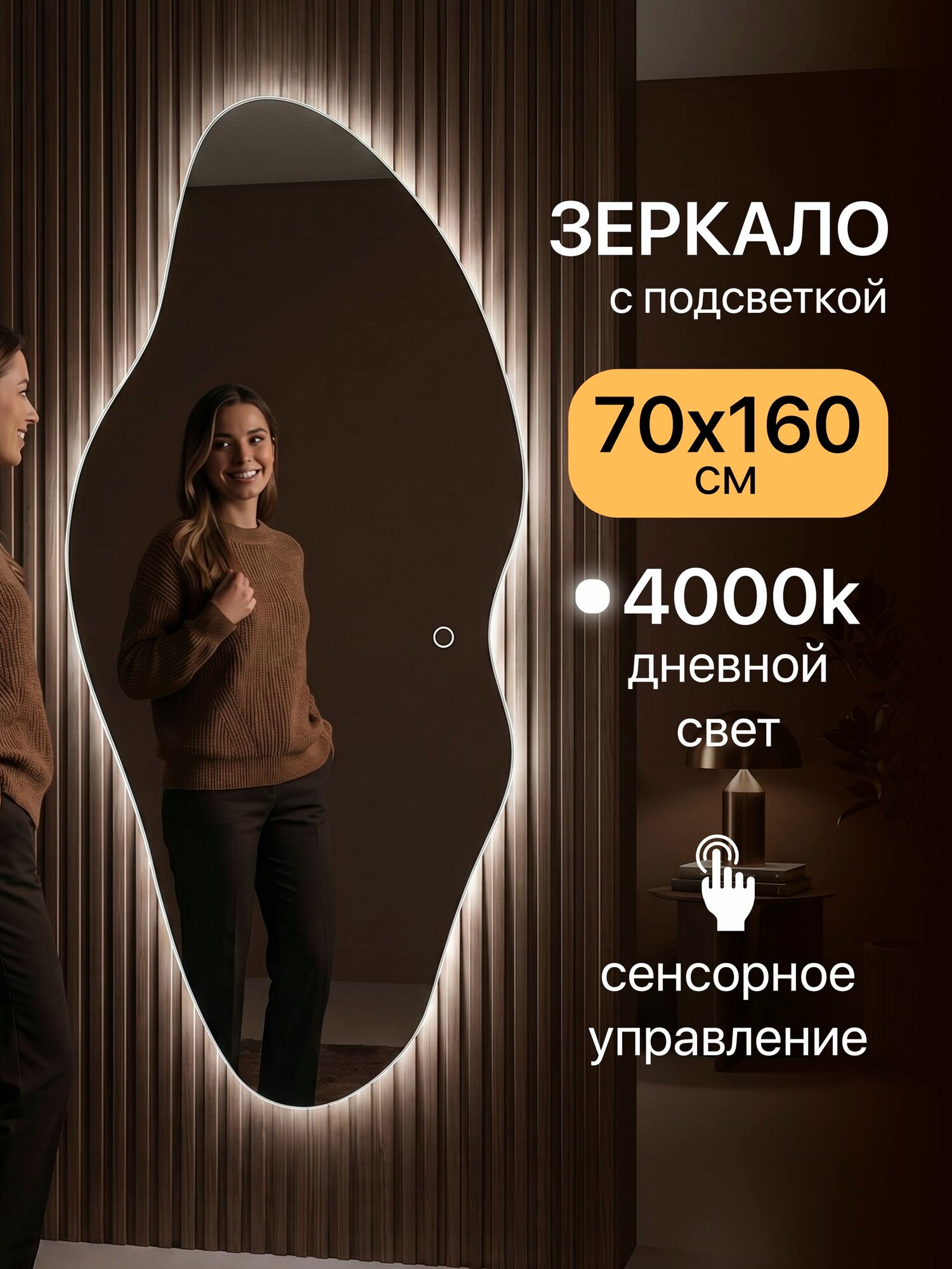 Зеркало настенное с подсветкой сенсорное в прихожую в ванную большое интерьерное фигурное в полный рост от сети 70*160