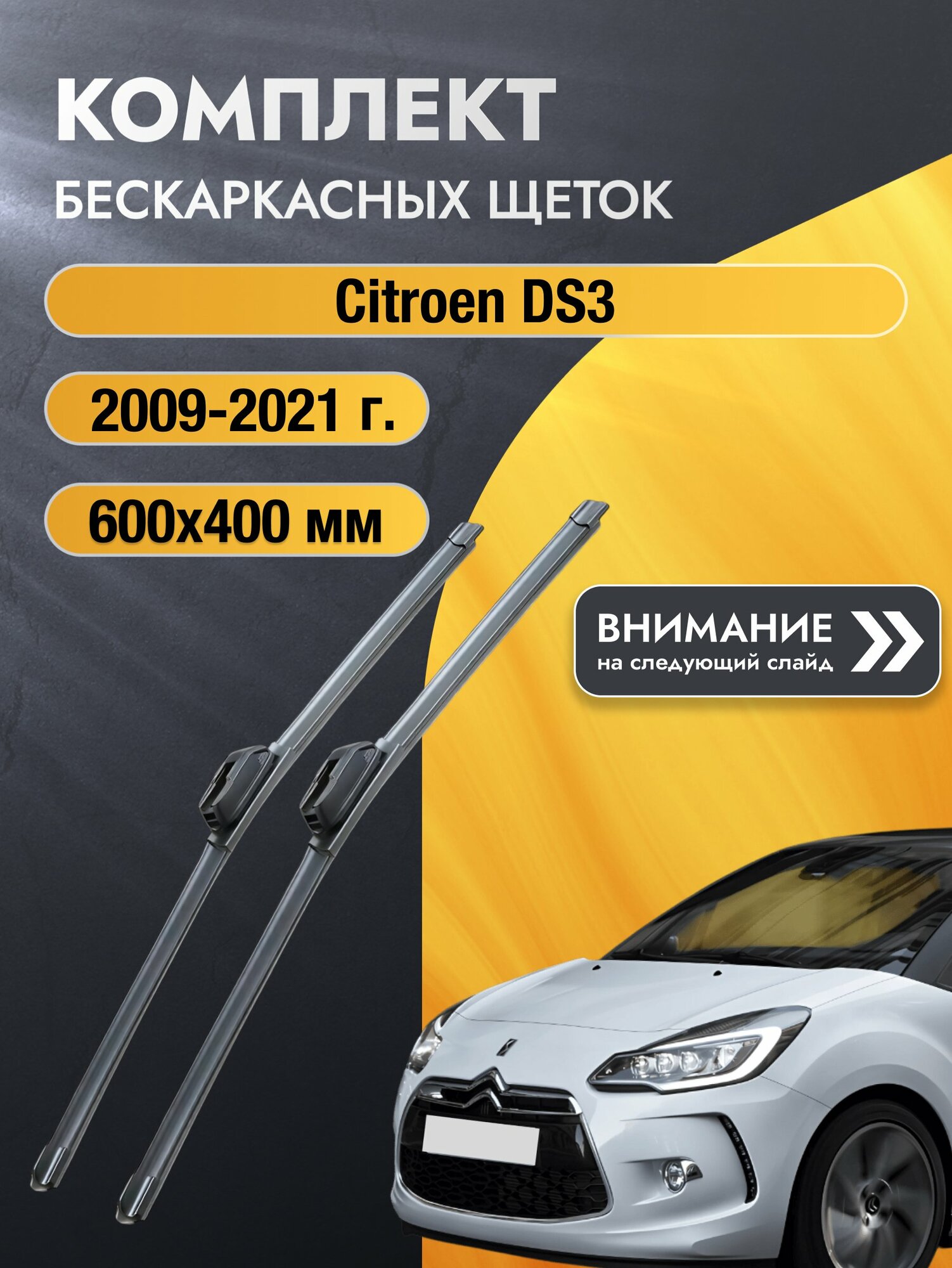 Дворники бескаркасные на Citroen DS3 2009-2021, Комплект щёток 600x400мм (SW2024+SW2016). Ситроен ДС3