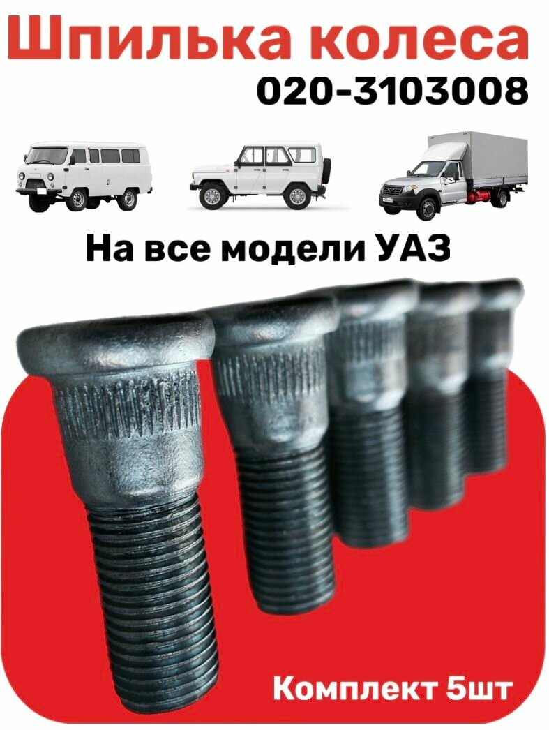 Шпилька колесная (болт колеса) УАЗ М14х1,5х45 (5шт)